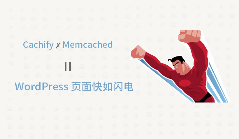 使用 Cachify 插件把 WordPress 页面缓存到 Memcached 中，让网页瞬间打开 _WordPress智库