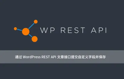 WordPress JSON REST API (WP API) 使用文档-创建\获取\编辑\删除文章 _WordPress智库