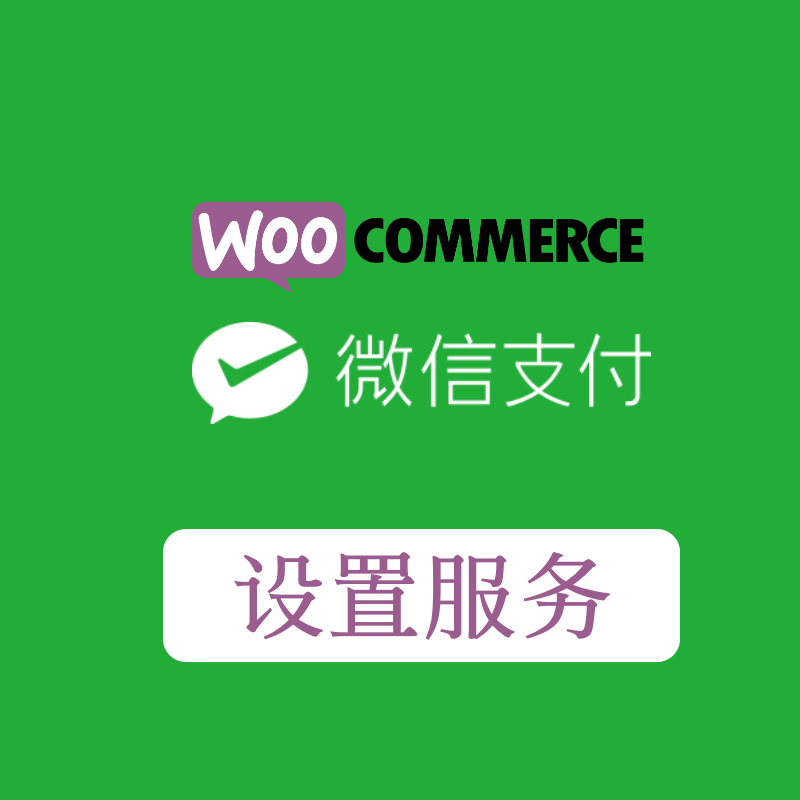 Woocommerce微信支付插件设置服务 Wordpress智库